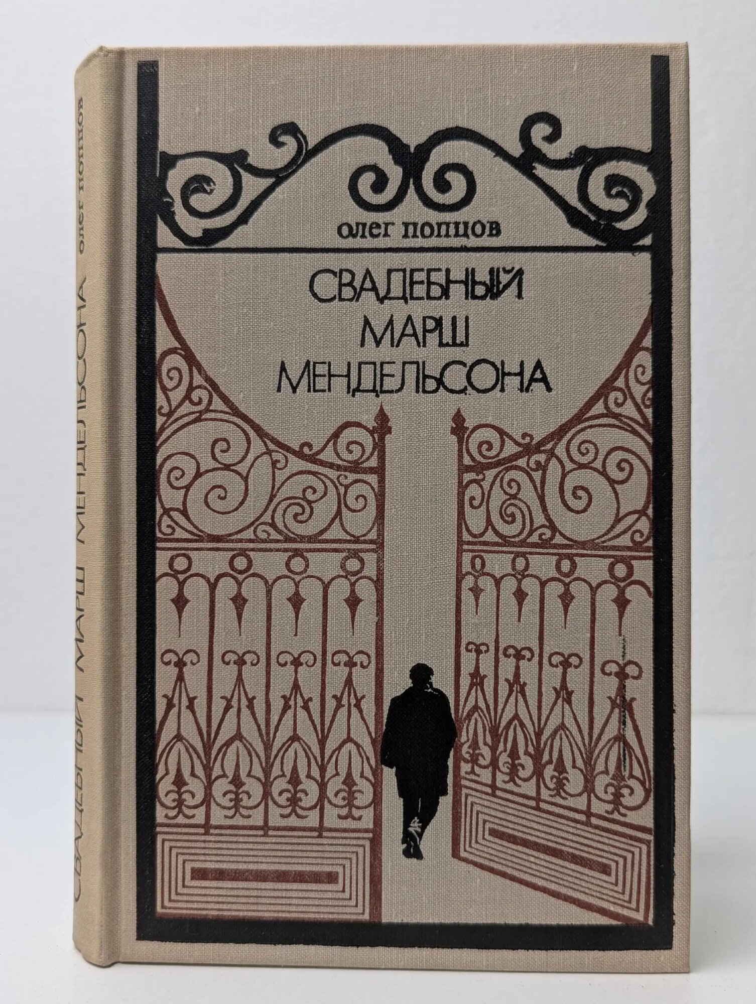 Свадебный марш Мендельсона Попцов Олег Максимович 1978