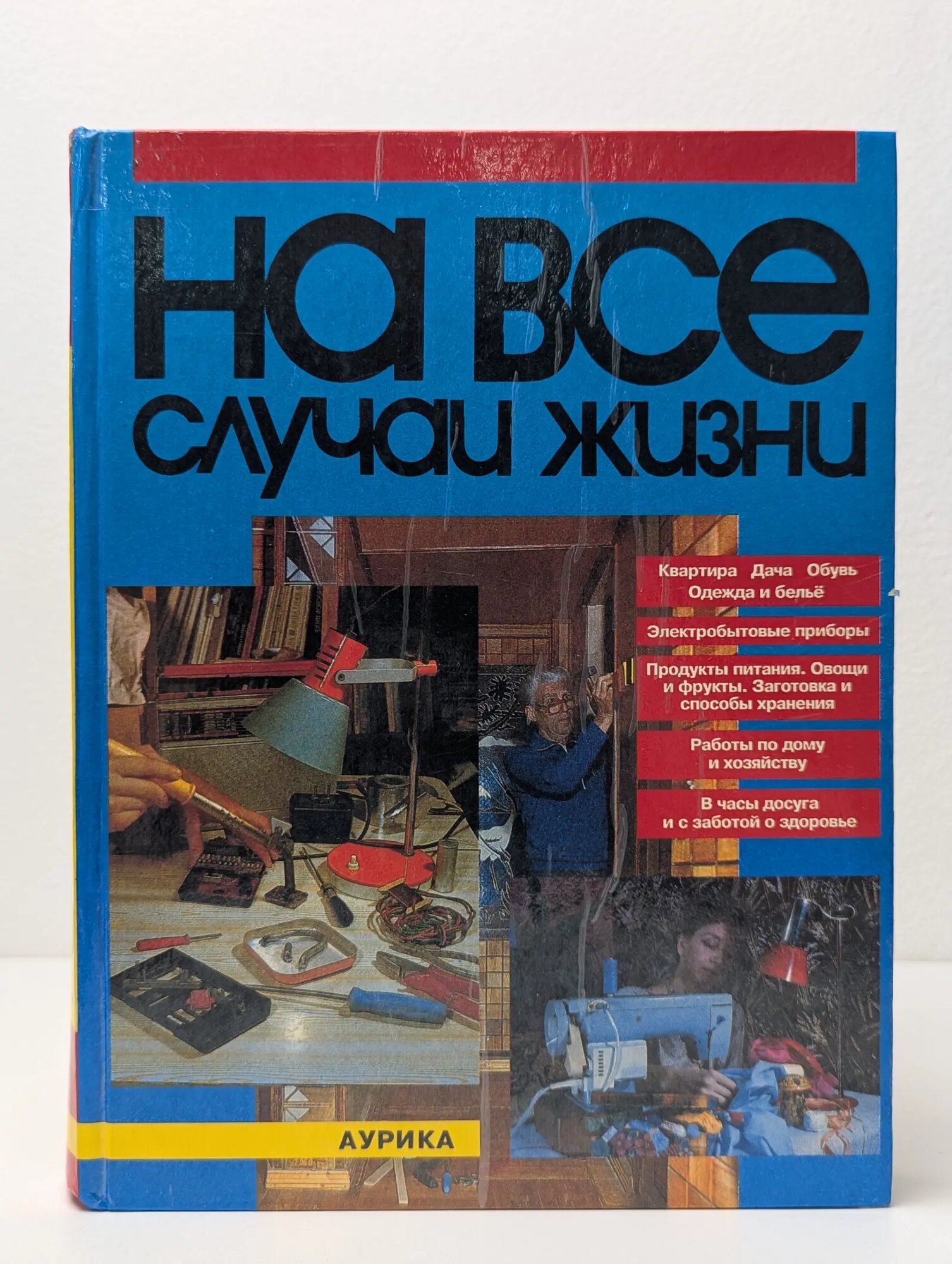 На все случаи жизни Кирилинская Л. В, Габзалилов Ю. 1995