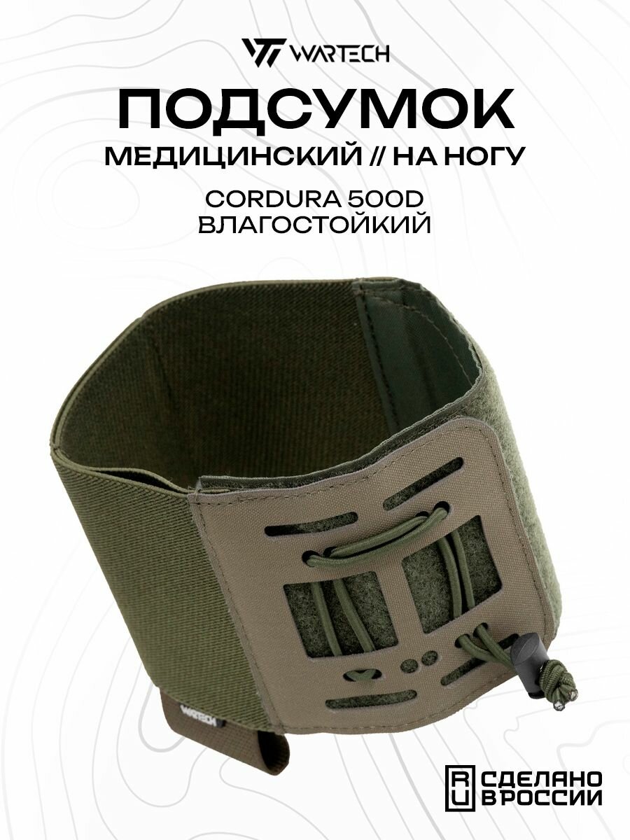 Подсумок тактический Wartech UP-128 под аптечку, на ногу, цвет темно-зеленый