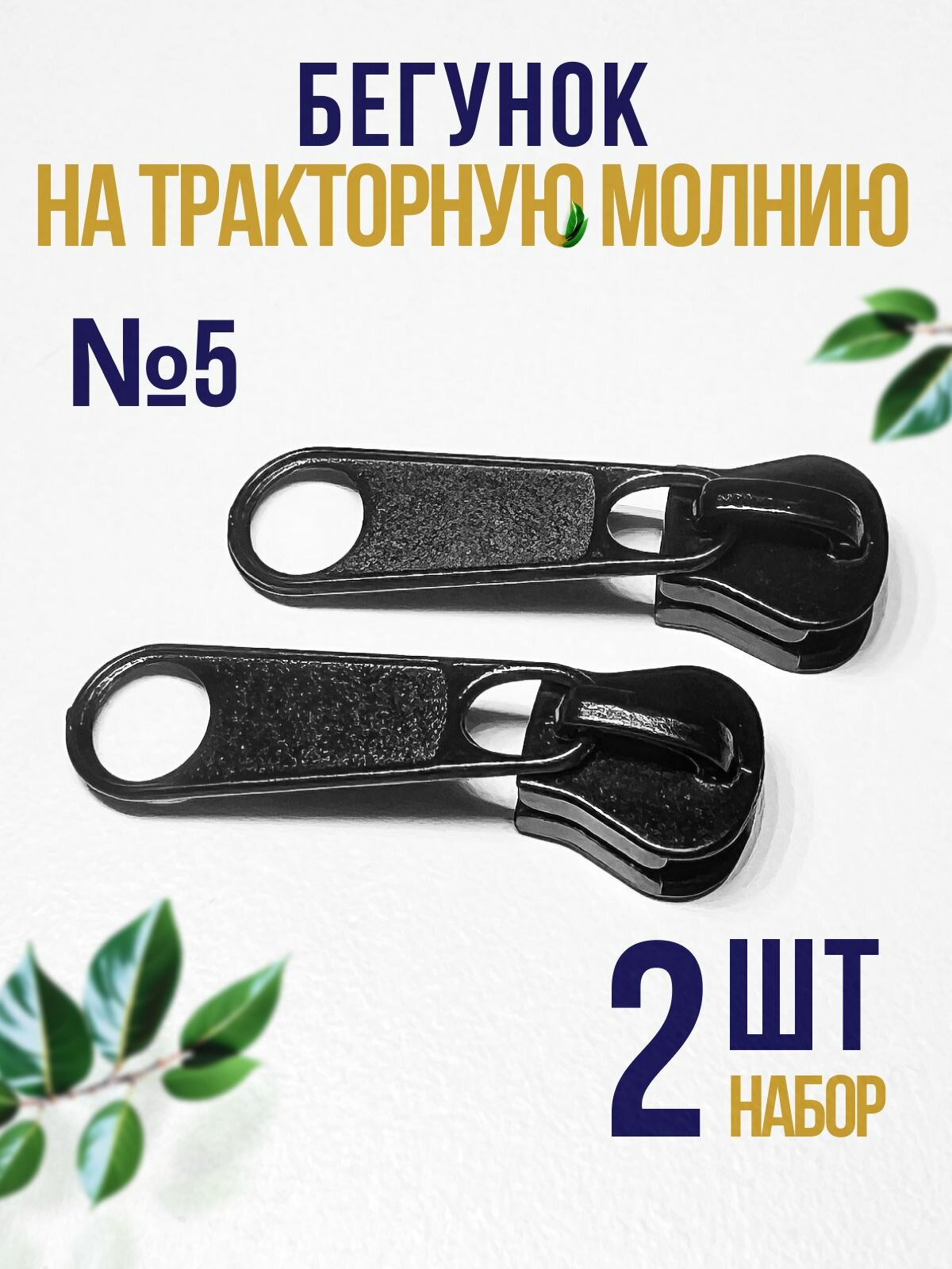 Бегунок замок собачка № 5 для тракторной молнии, 2 шт.