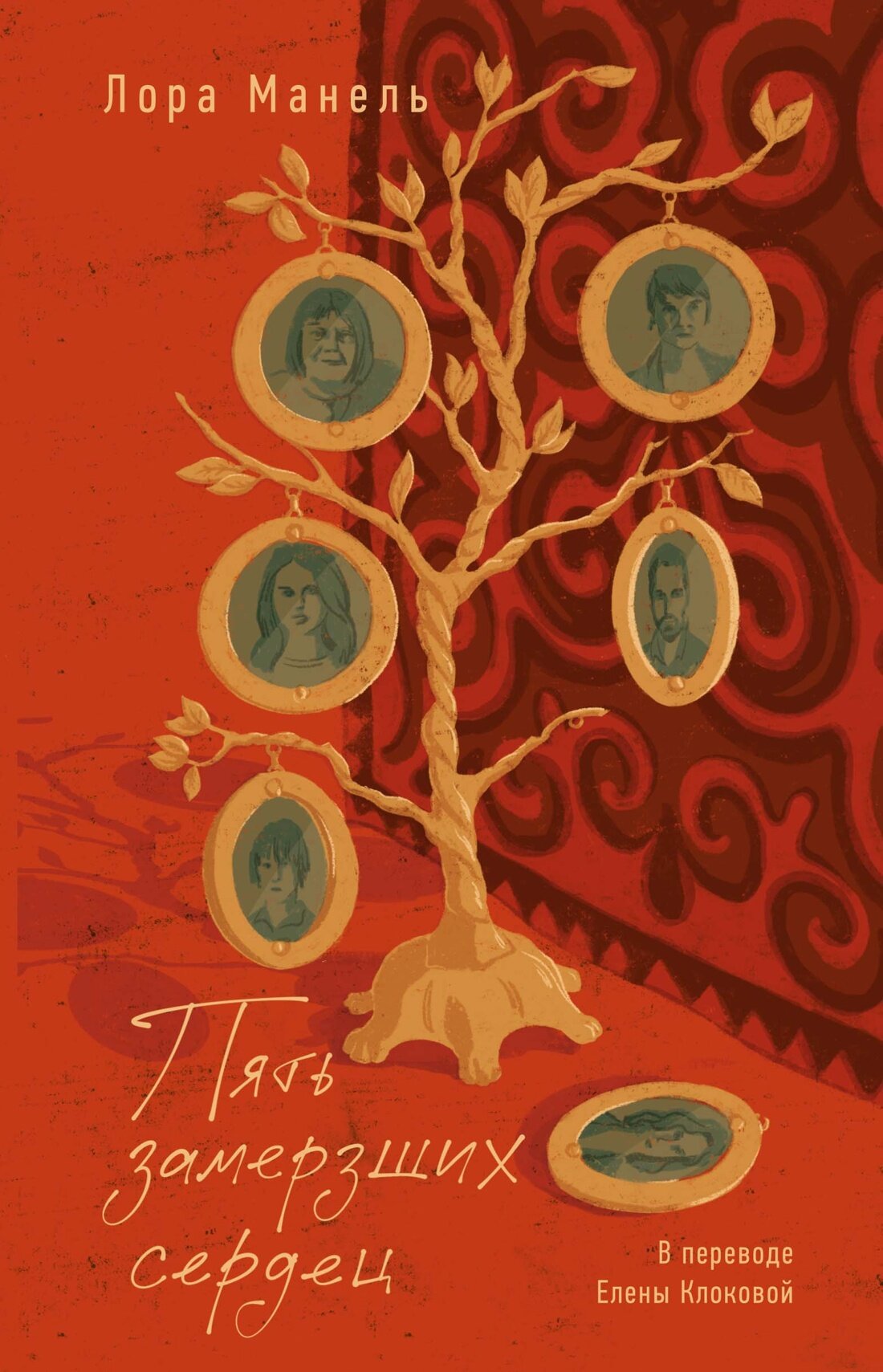 Имена. Зарубежная проза. Пять замерзших сердец. Манель Лора