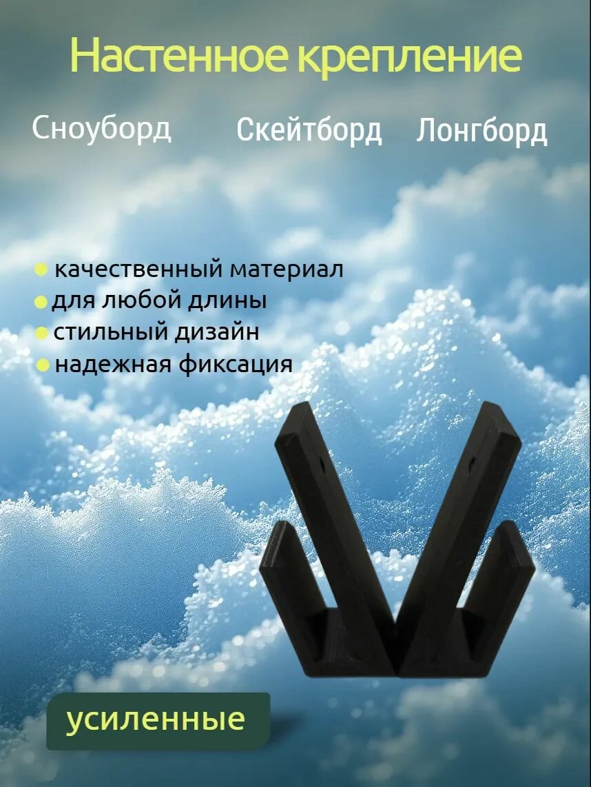 Усиленное крепление на стену для сноуборда, PET-G, пластик, чёрное