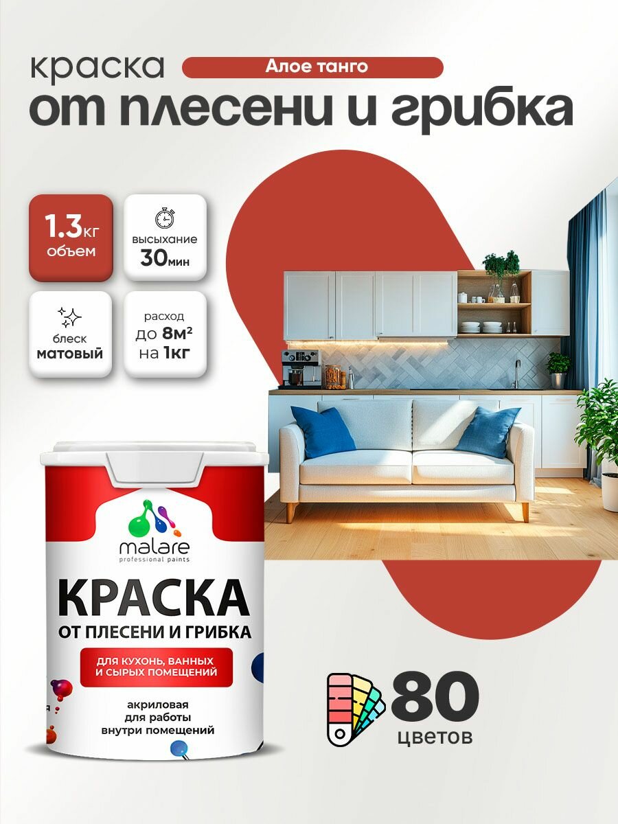 Краска Malare Professional от плесени и грибка, для кухни, ванных комнат и сырых помещений, без запаха матовая, алое танго, (1л - 1.3кг)