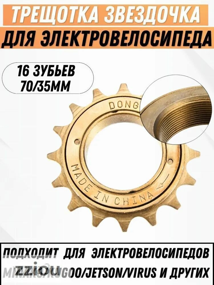 Трещотка (звездочка) для электровелосипеда Колхозник