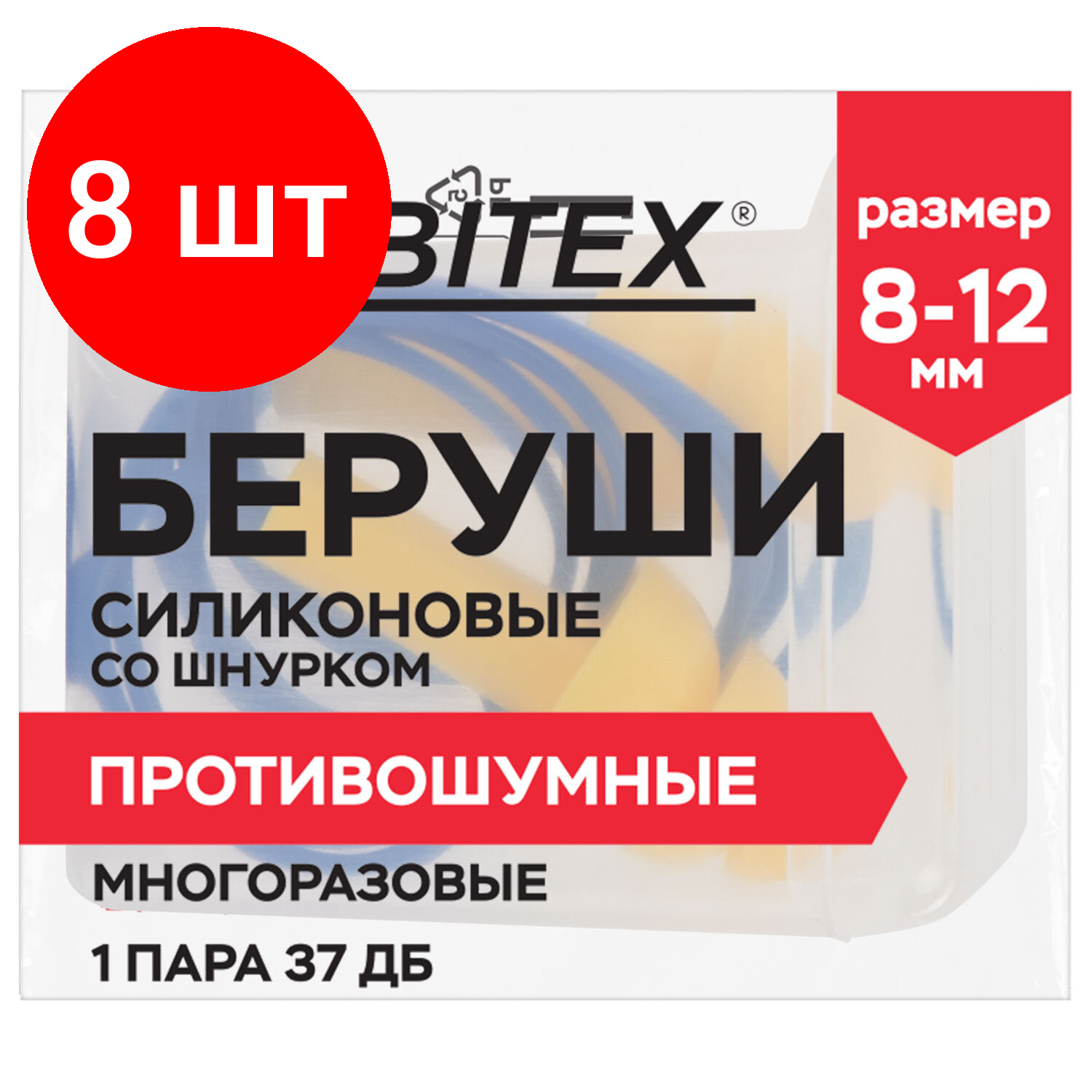 Комплект 8 шт, Беруши многоразовые силиконовые со шнурком, 1 пара в контейнере, SNR 37 дБ, RABBITEX, 671317