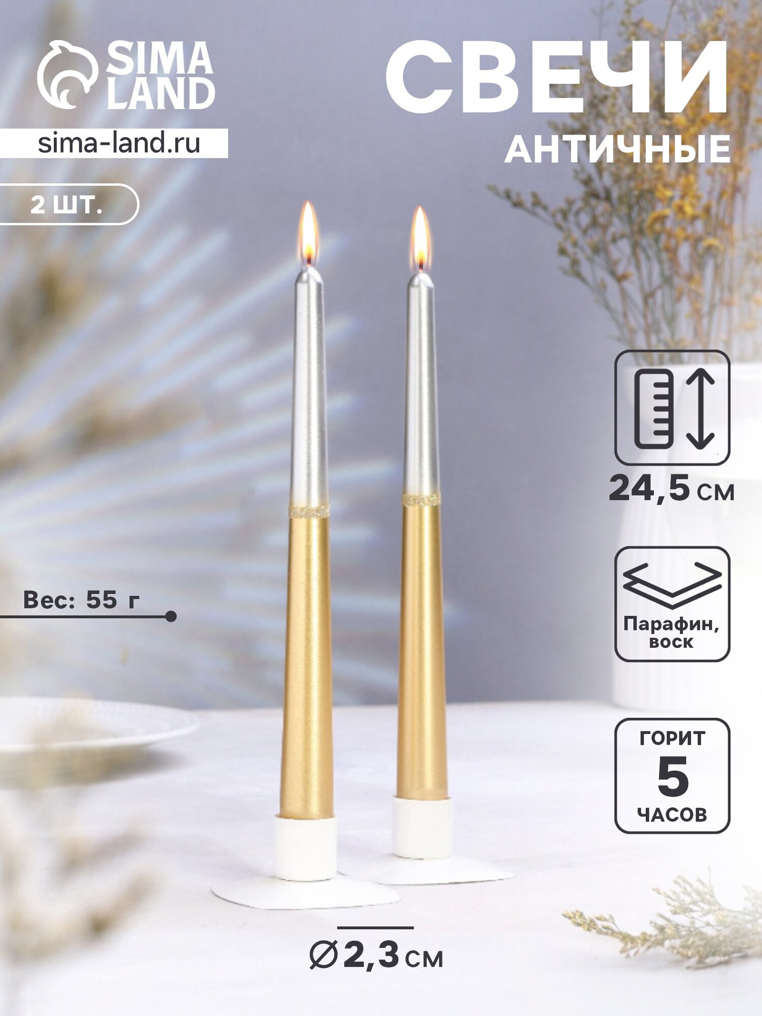 Набор свечей античных, 2.3×24.5 см, 5 ч, 55 г, 2 шт, серебристо-золотой