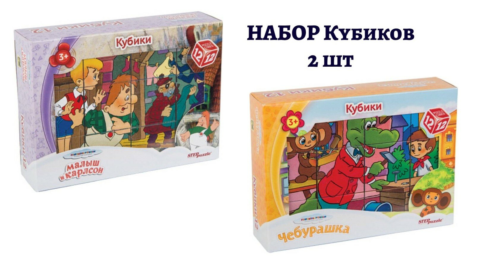 Набор кубиков для малышей Step Puzzle: Союзмультфильм, 2 шт
