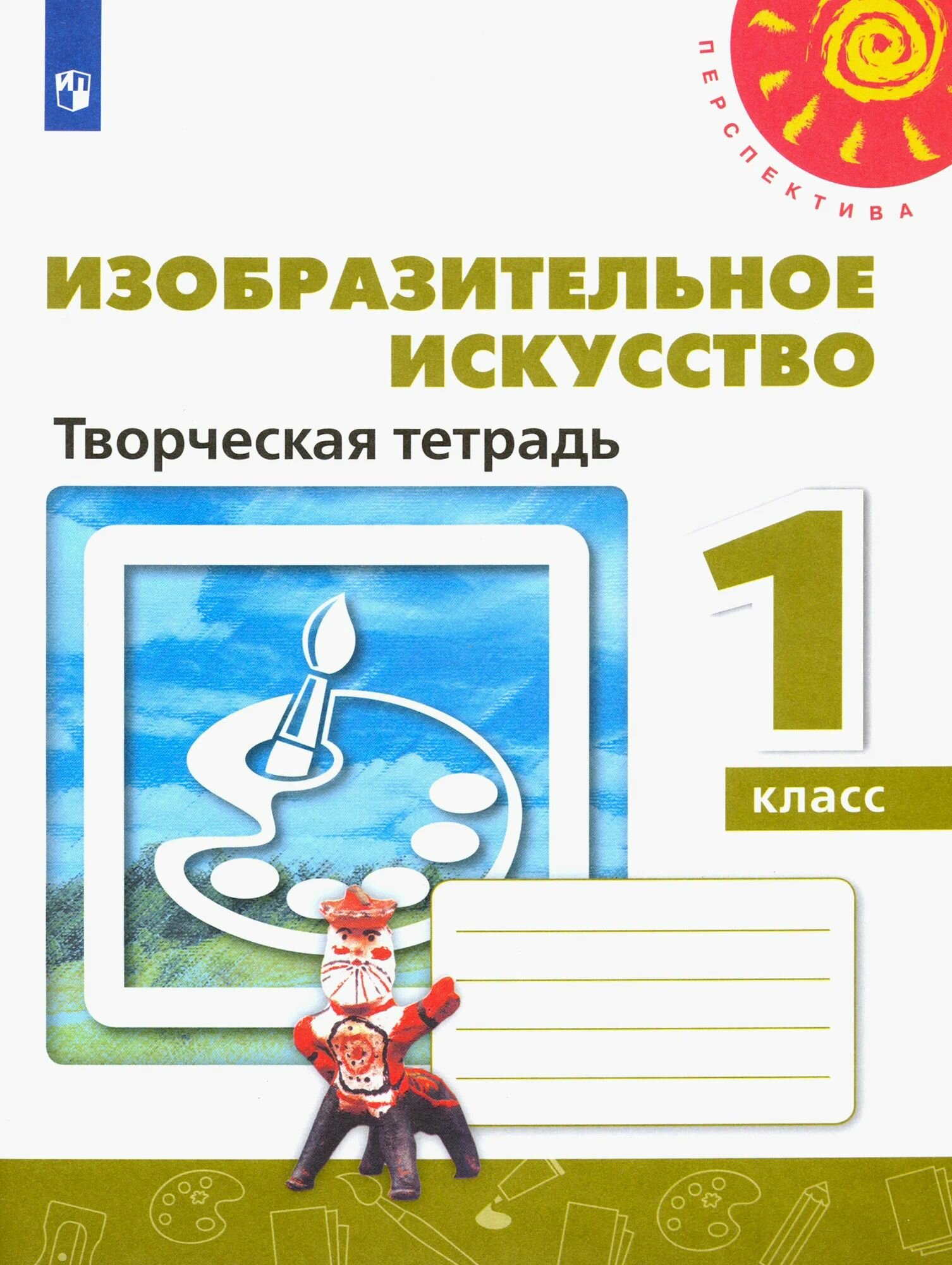 Шпикалова Т. Я. Изобразительное искусство 1 кл. Творческая тетрадь "Просвещение"