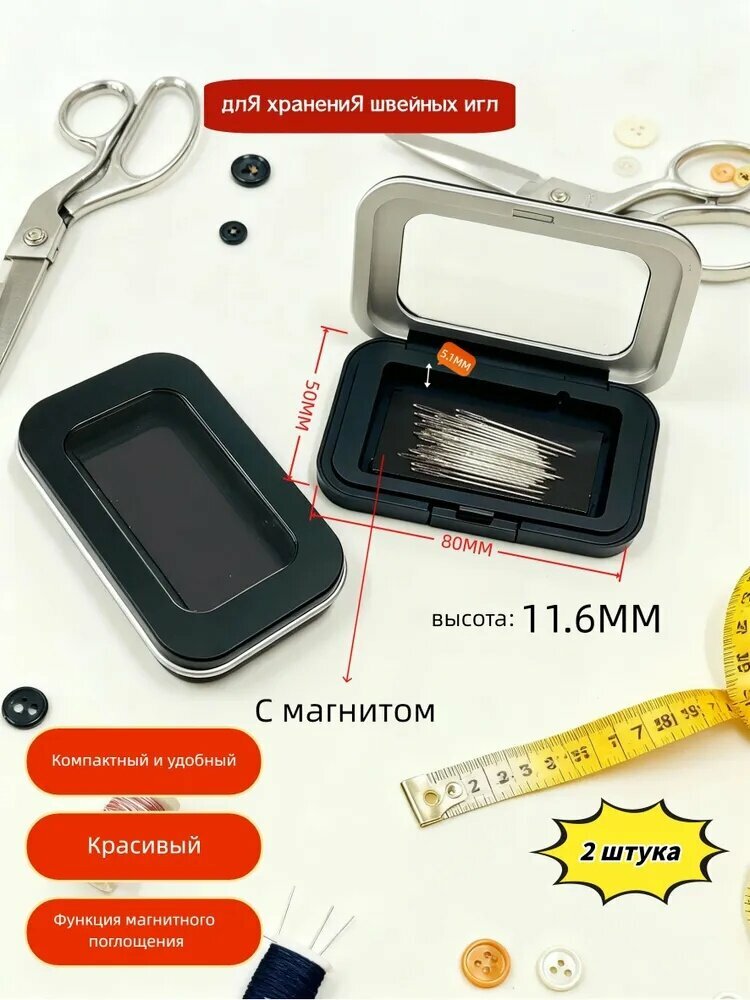 Магнитный футляр для хранения швейных игл (2 шт.)