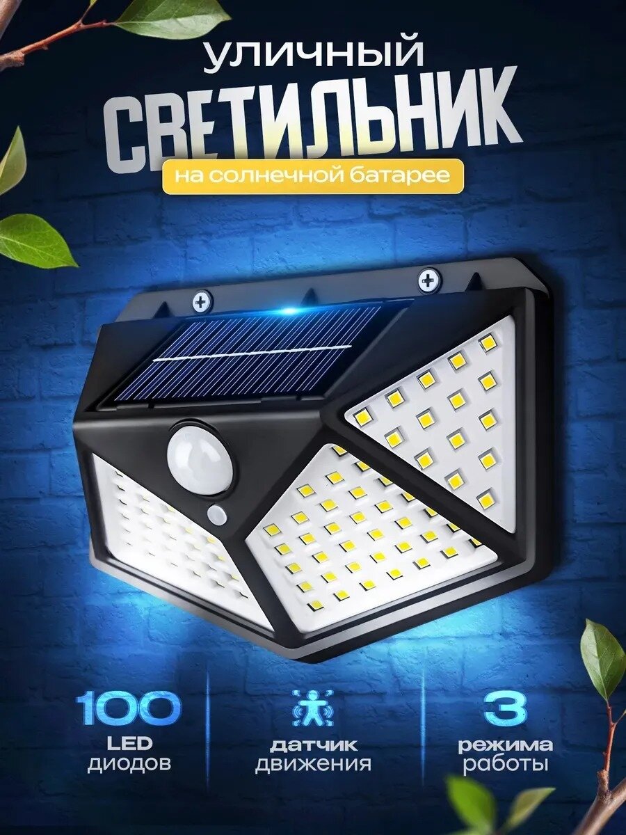 Уличный светодиодный фонарь на солнечной батарее, светильник с датчиком движения, на стену дома, прожектор 100 LED