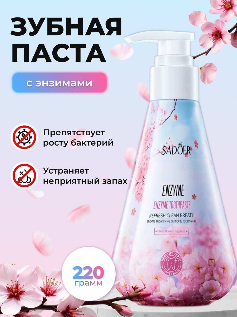 Зубная паста с энзимами Sadoer с дозатором