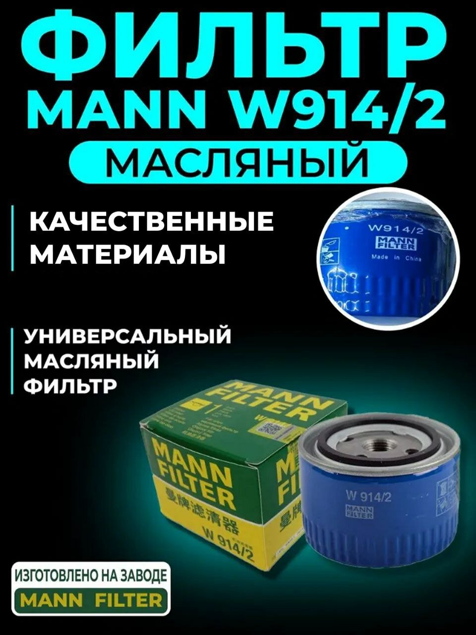 Масляный фильтр MANN FILTER W914/2, металл, черный, для разных моделей авто, 1 шт.