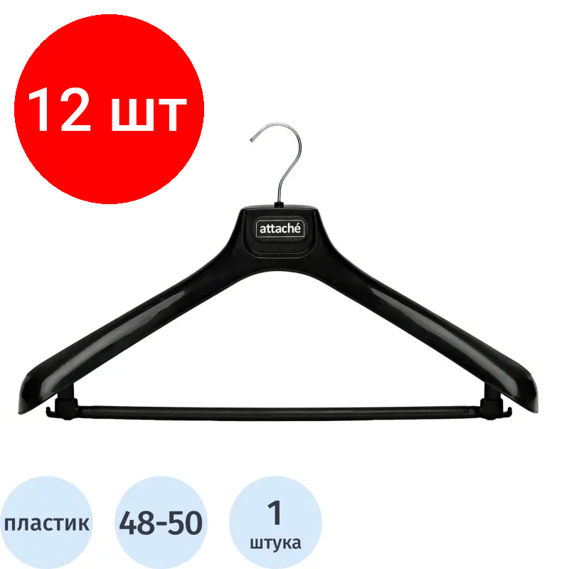 Комплект 12 штук, Вешалка-плечики VP_ для легк. одежды Attache, С024, пласт, чер, р.48-50