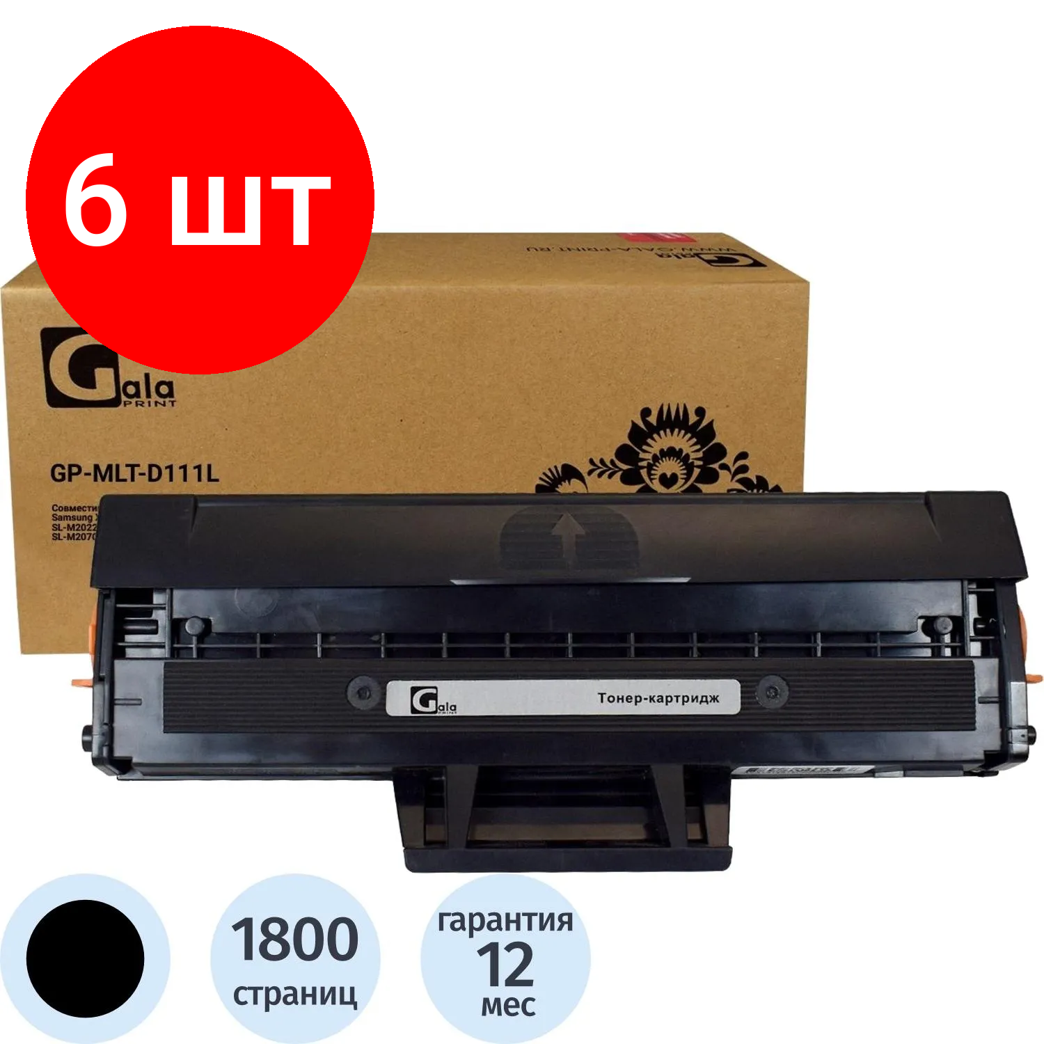 Комплект 6 штук, Картридж лазерный Galaprint MLT-D111L чер. для Samsung M2020/M2070