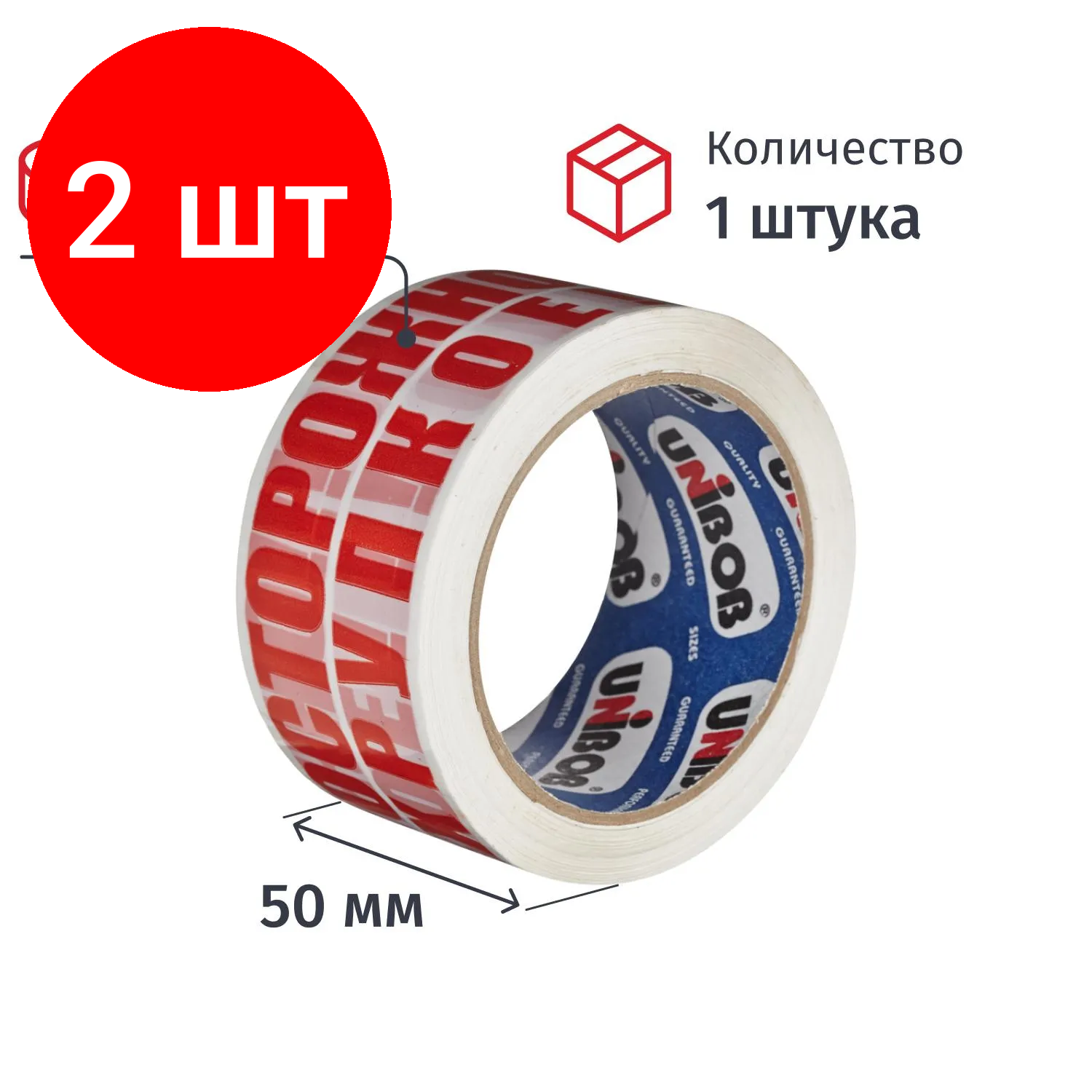 Комплект 2 штук, Клейкая лента Unibob с логотипом осторожно! Хрупкое!50ммх66м 48мкм