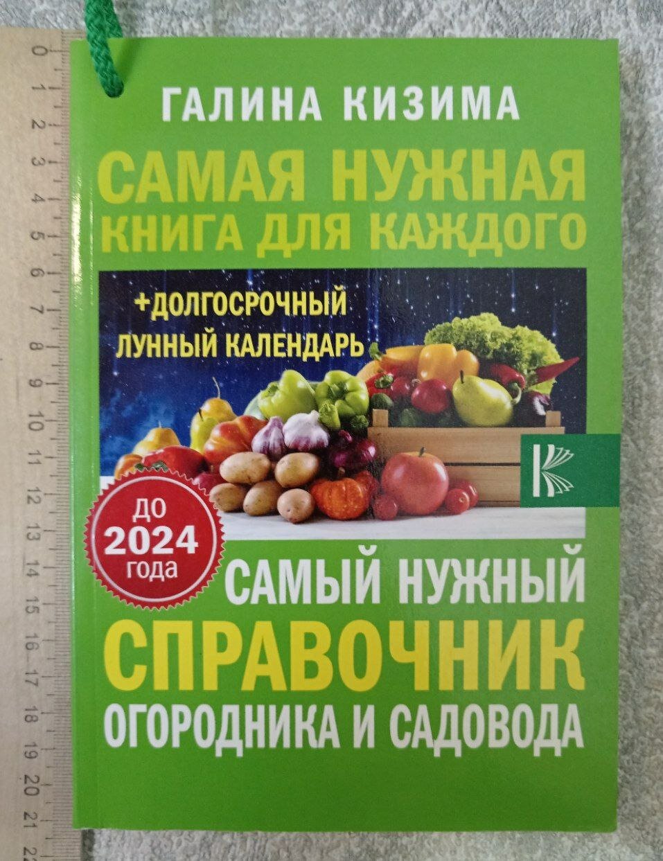 Самый нужный справочник огородника и садовода с долгосрочным календарем до 2024 года