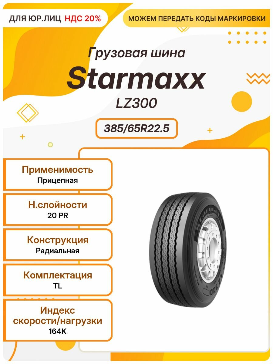 Грузовая шина, Starmaxx LZ300, 385/65R22.5, 164K, TL, Прицепная
