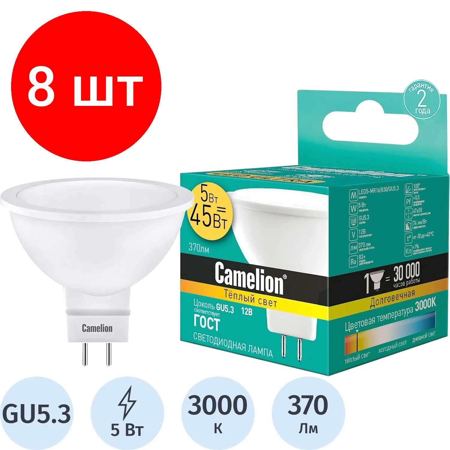 Комплект 8 штук, Лампа светодиодная Camelion LED5-MR16/830/GU5.3.5В