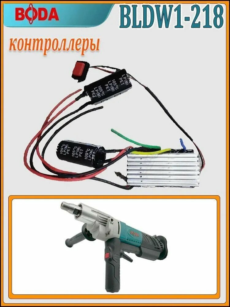 BODA BLDW-218 контроллер алмазной буровой установки