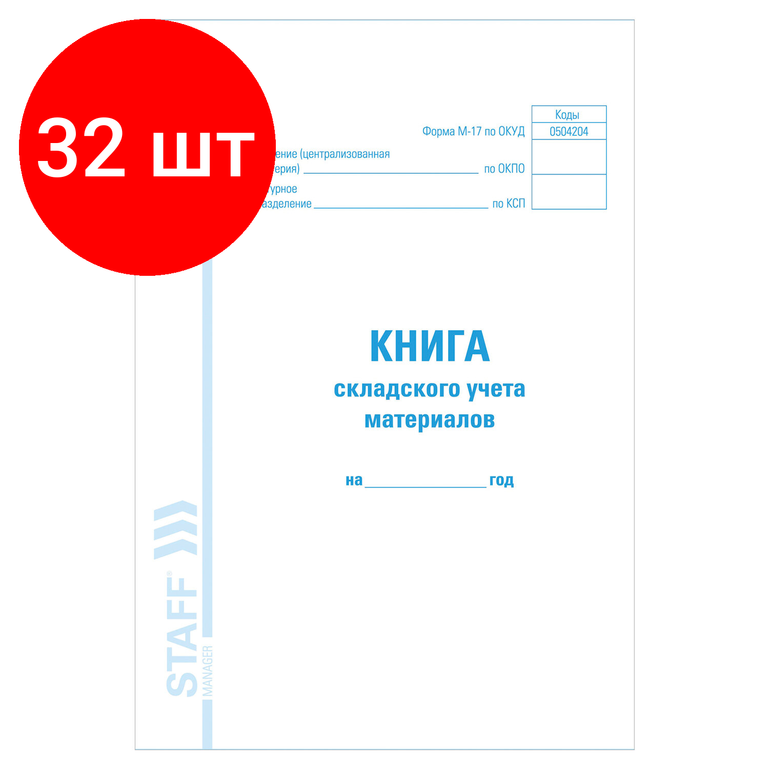 Комплект 32 шт, Книга складского учета материалов форма М-17, 48 л, картон, блок офсет, А4 (198х278 мм), STAFF, 130191