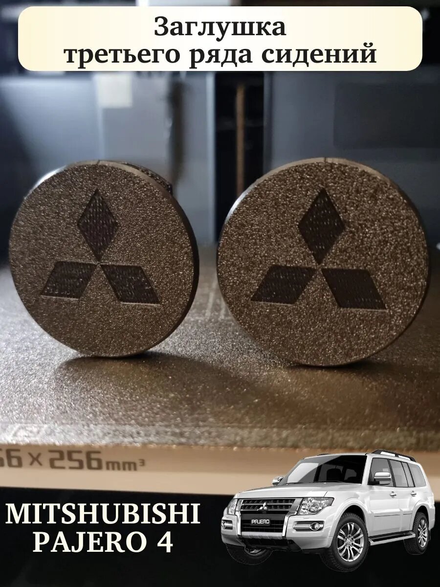 Заглушка третьего ряда сидений Mitsubishi Pajero 4
