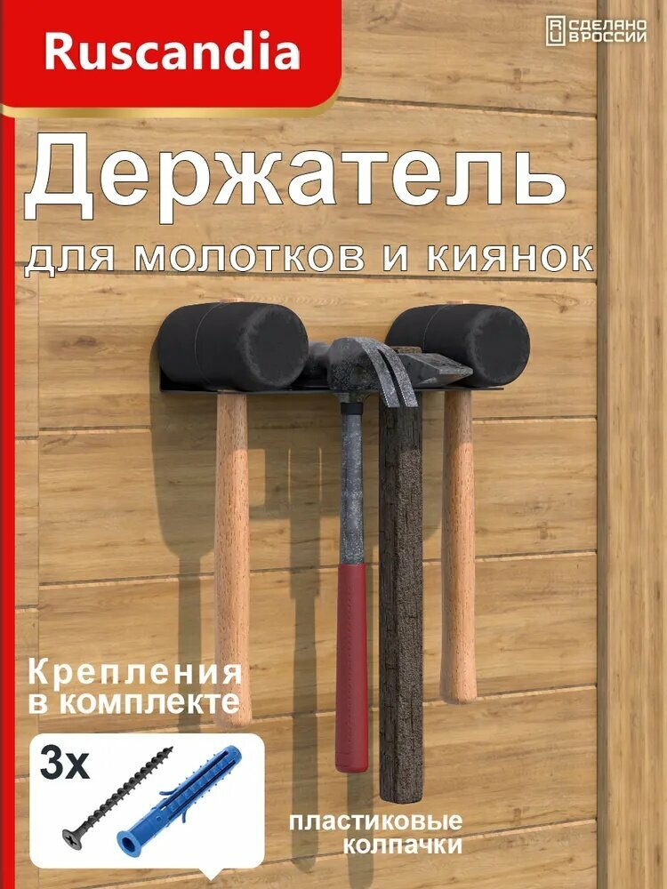 Настенный держатель для молотков и киянок