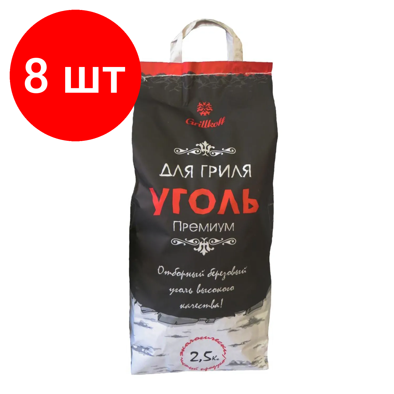Комплект 8 штук, Уголь древесный для гриля Премиум, пакет 2.5кг березовый отборный 27