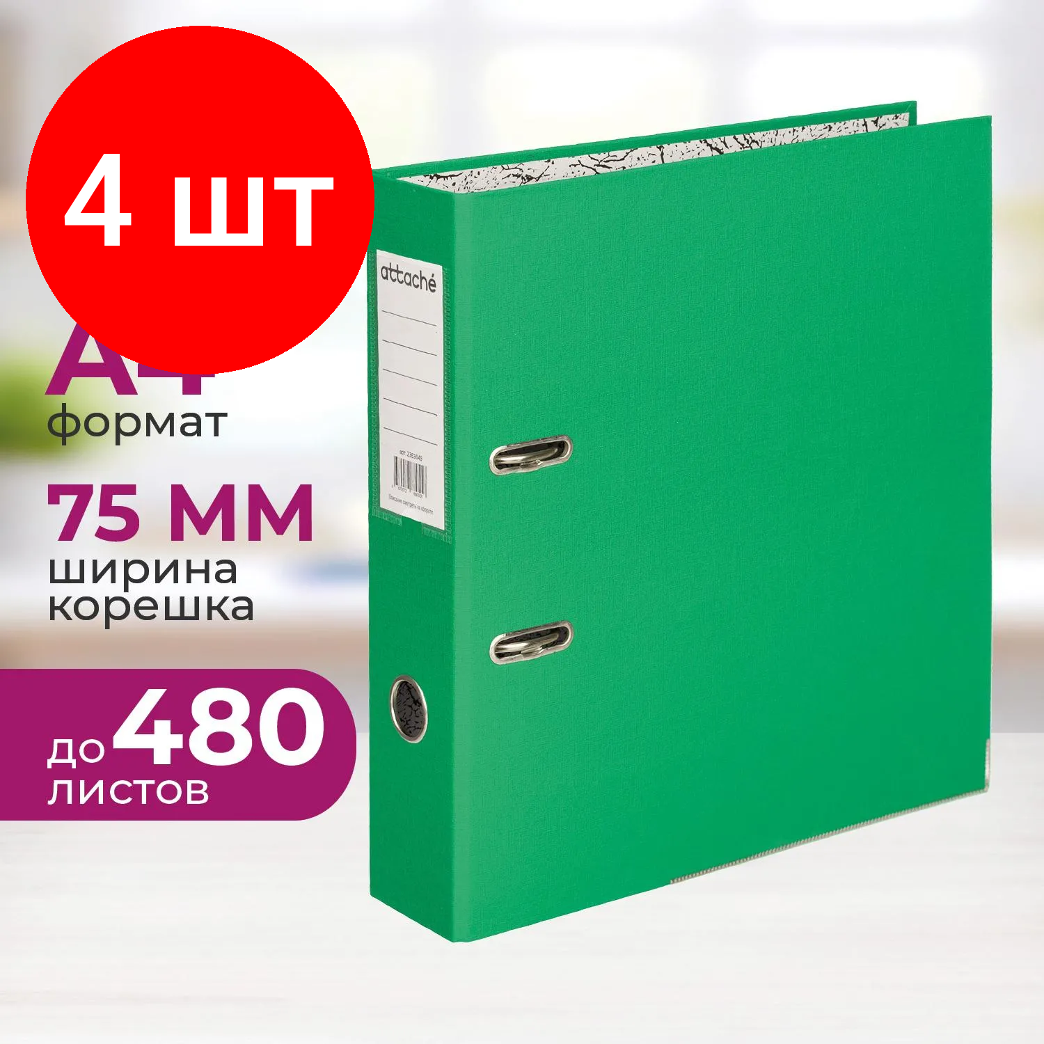 Комплект 4 штук, Папка-регистратор 75мм Attache А4, зеленая, РР/бумага, мет. уголок