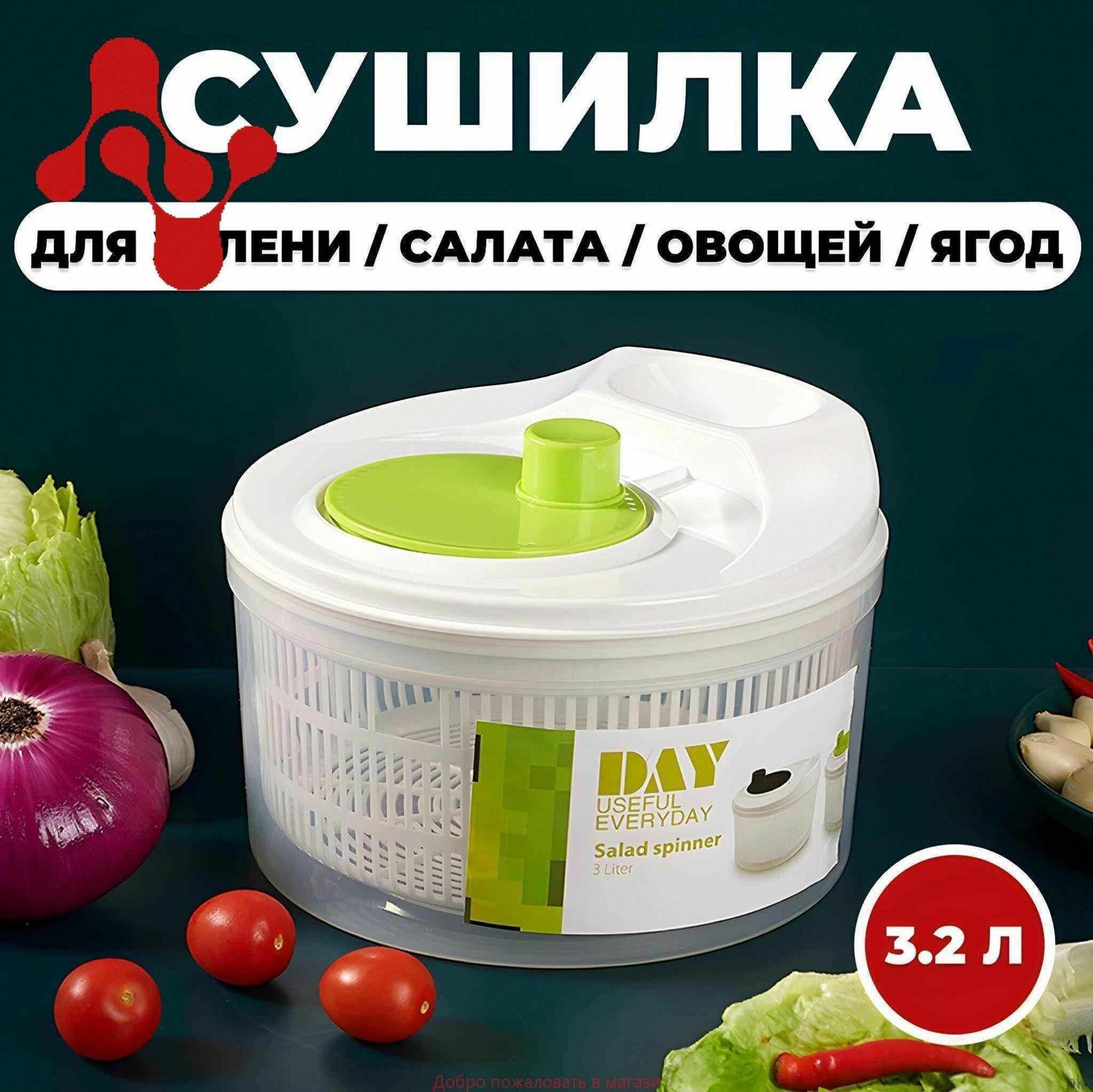 Сушилка для салата/овощей/фруктов/ягод 1 ярусов, 3.2 л