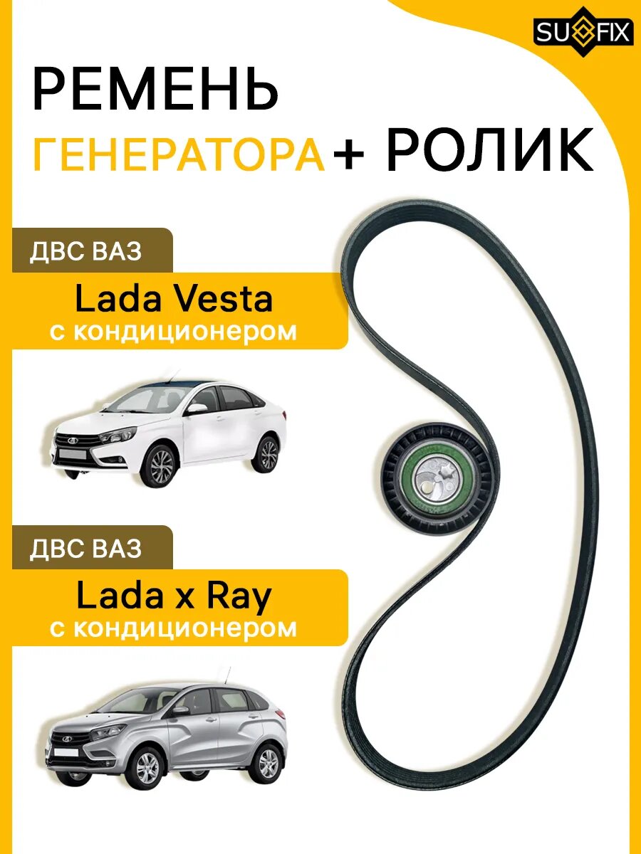 Ремень генератора и ролик натяжной Лада Веста, х рей