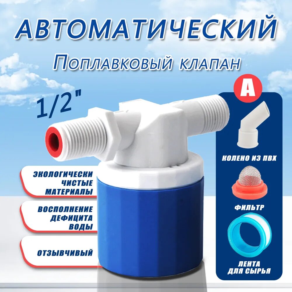 Клапан наполнительный с фильтром для бочки / Автоматический Поплавковый клапан для бочек, емкостей, бачков унитаза