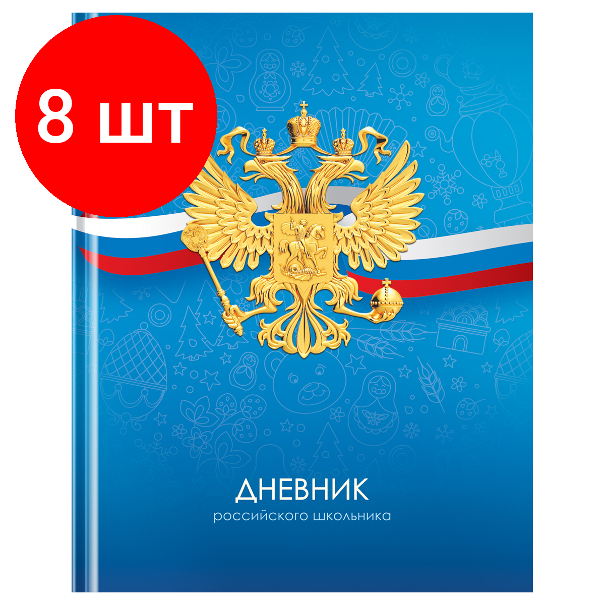 Комплект 8 шт, Дневник 1-11 кл. 40л. (твердый) BG "Российского школьника", матовая ламинация