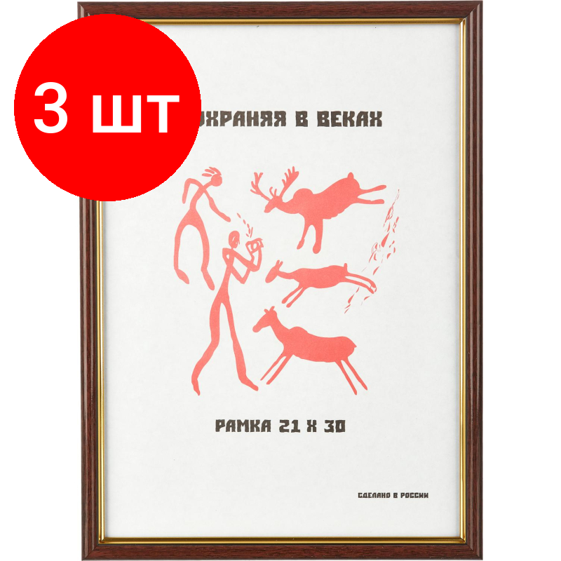Комплект 3 штук, Рамка пластиковая 587 21x30 (A4) красное дерево