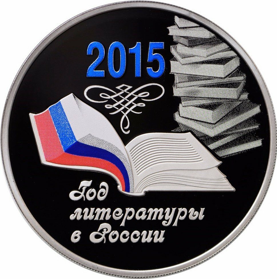 3 рубля 2015 ММД Proof "Год литературы в России", Серебро 925