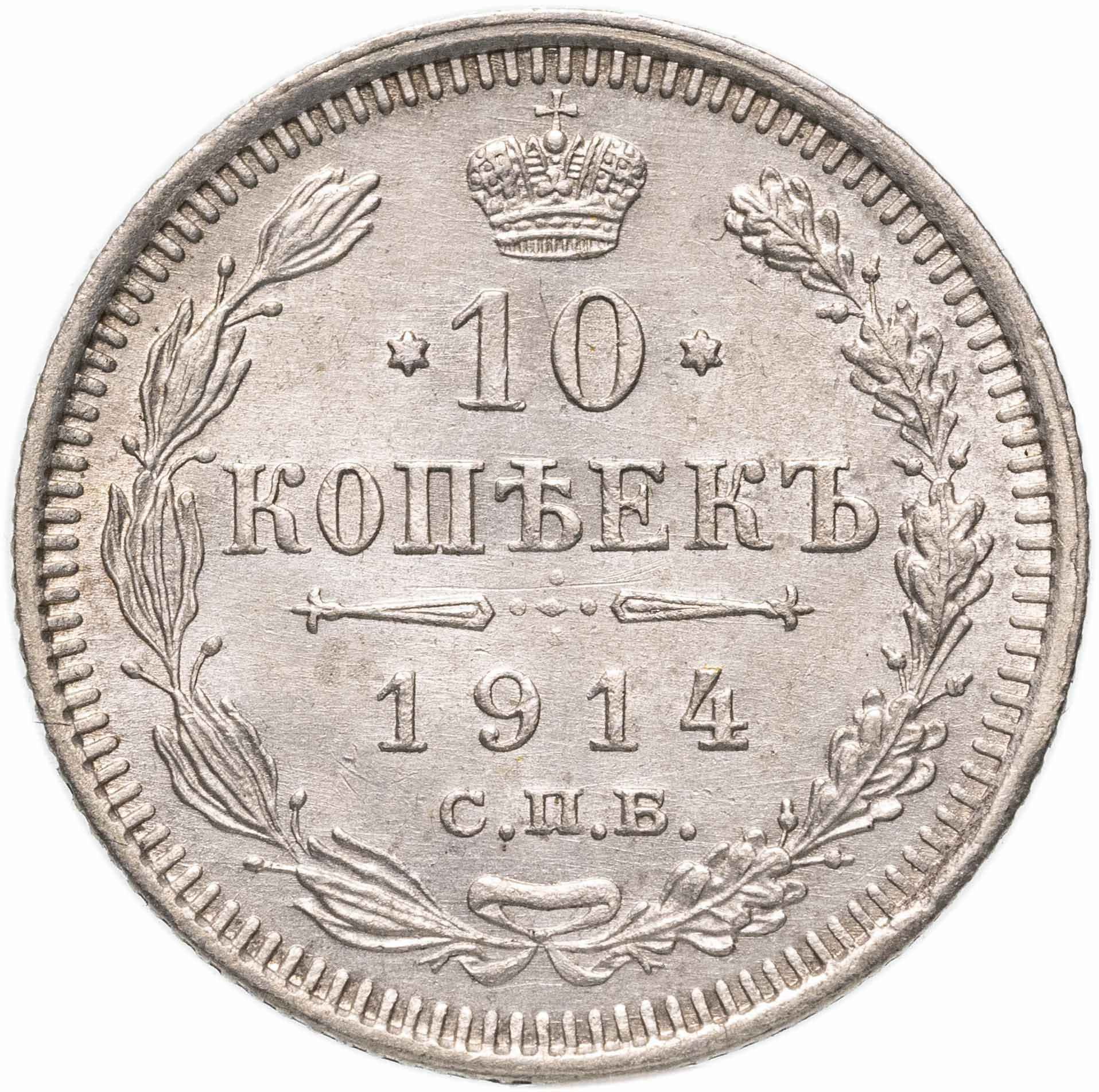 10 копеек 1914 СПБ-ВС, Серебро 500, в сохранности AU