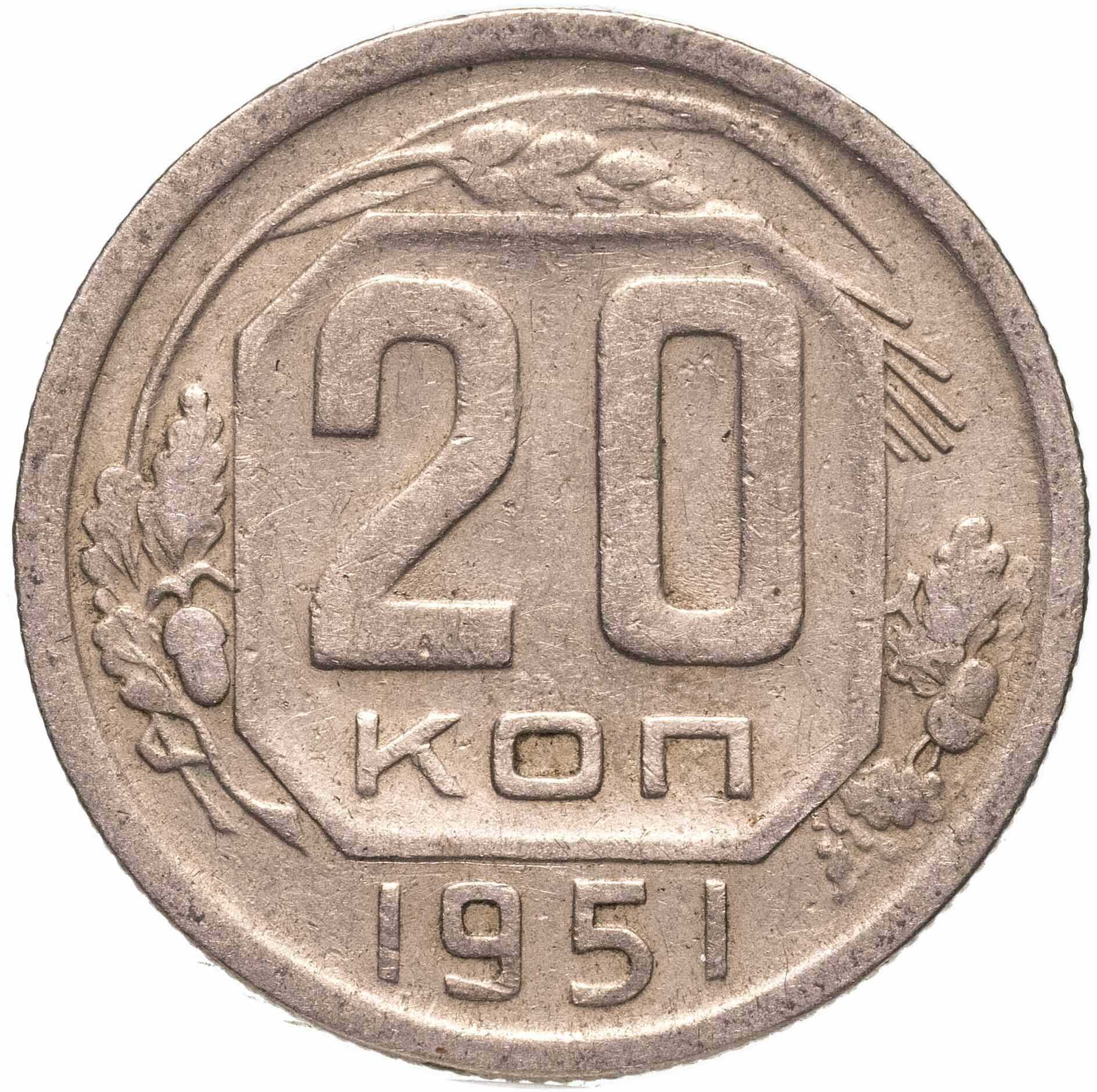 20 копеек 1951, Мельхиор медь-никель, в сохранности XF