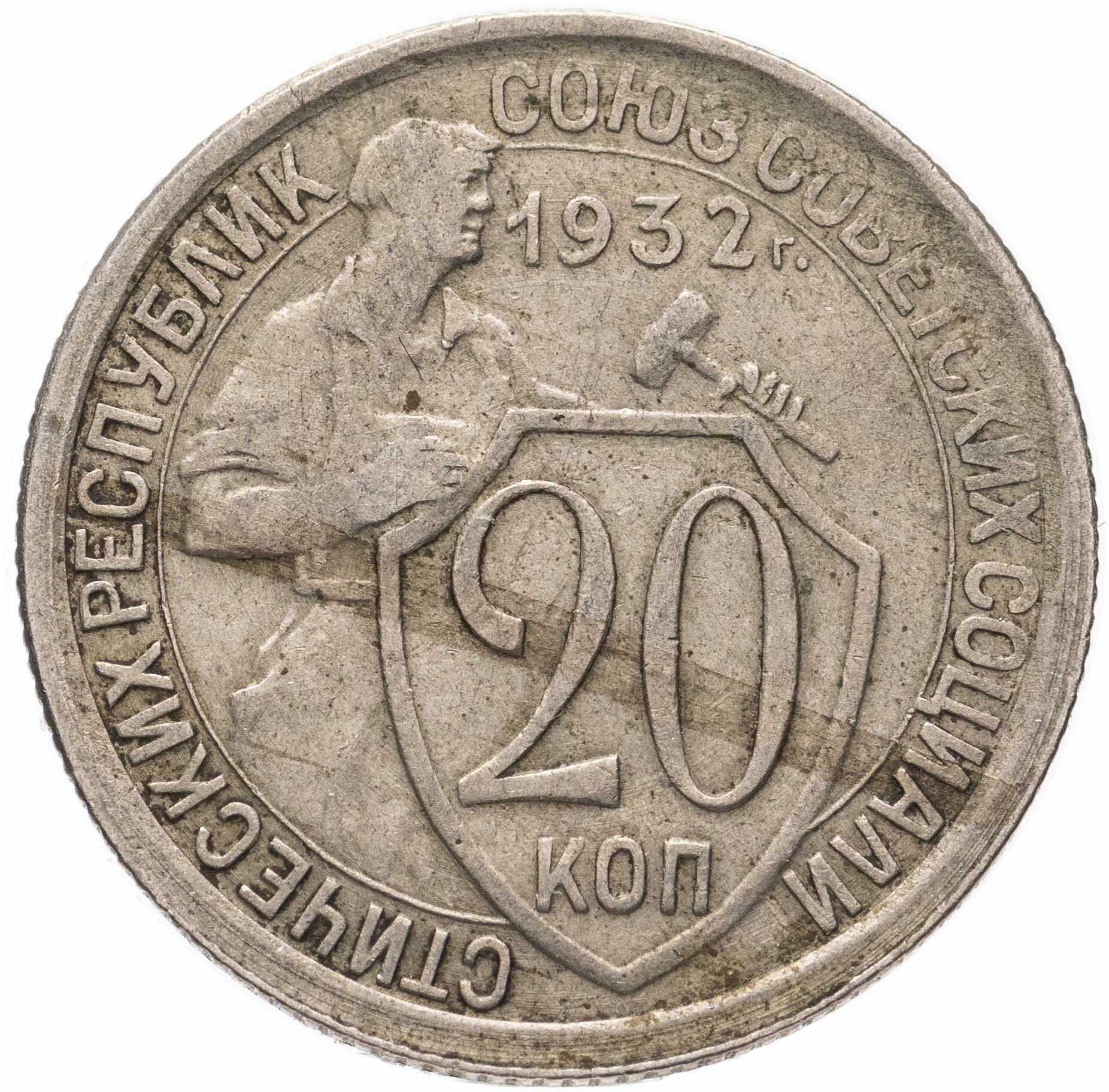 20 копеек 1932, Мельхиор медь-никель, в сохранности VF-XF