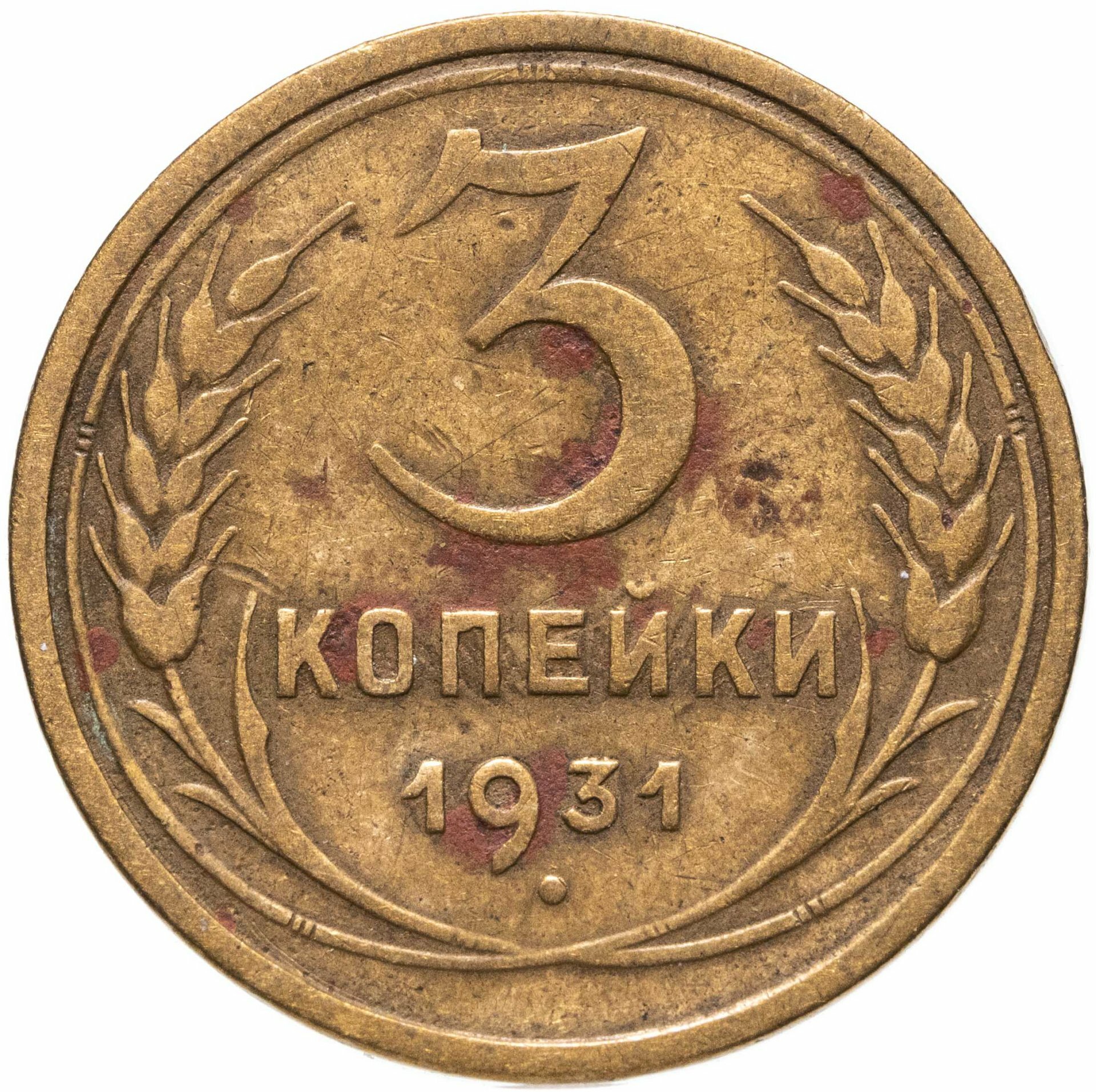 3 копейки 1931, Бронза, в сохранности F