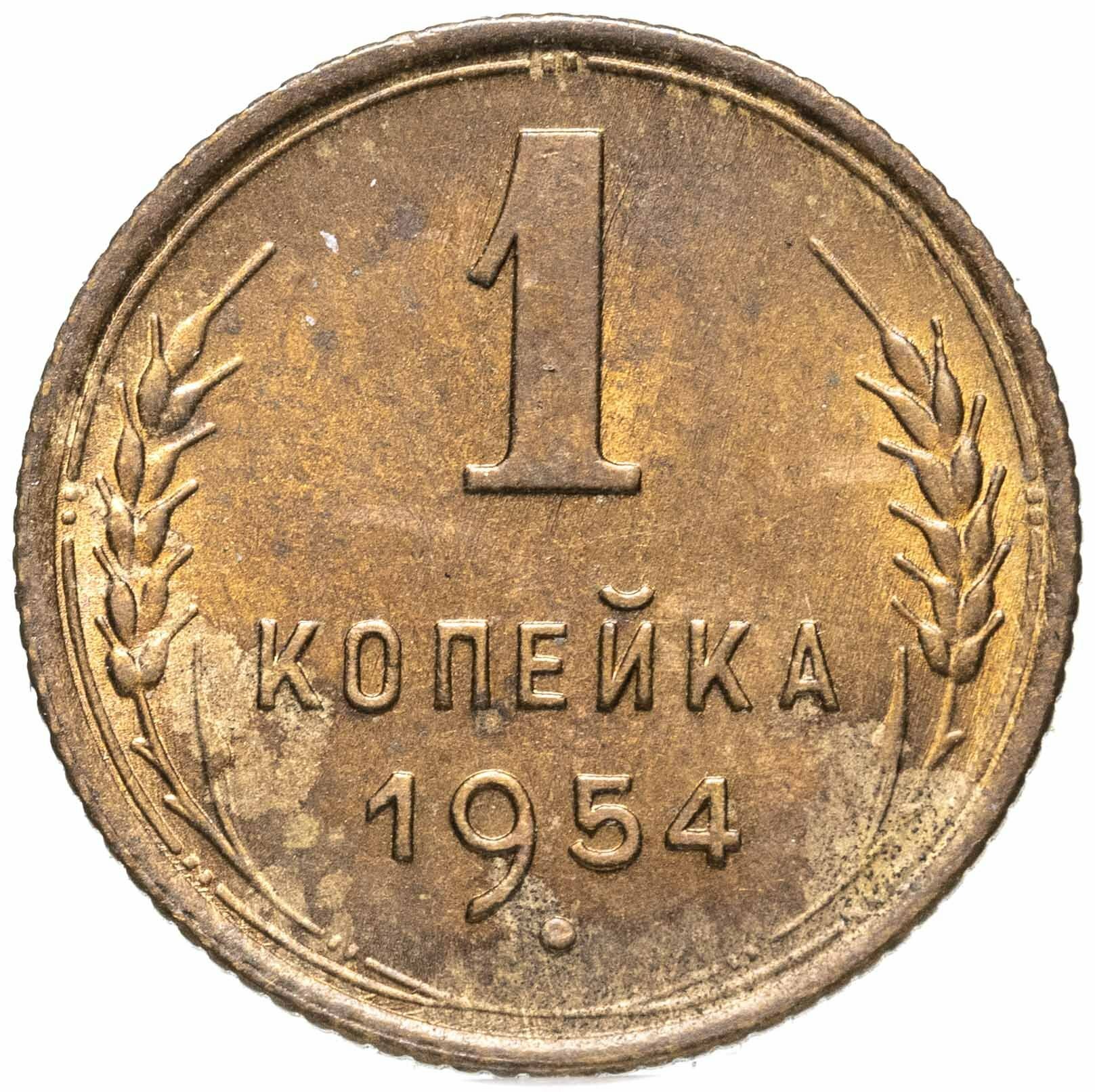 1 копейка 1954, Бронза, в сохранности AU