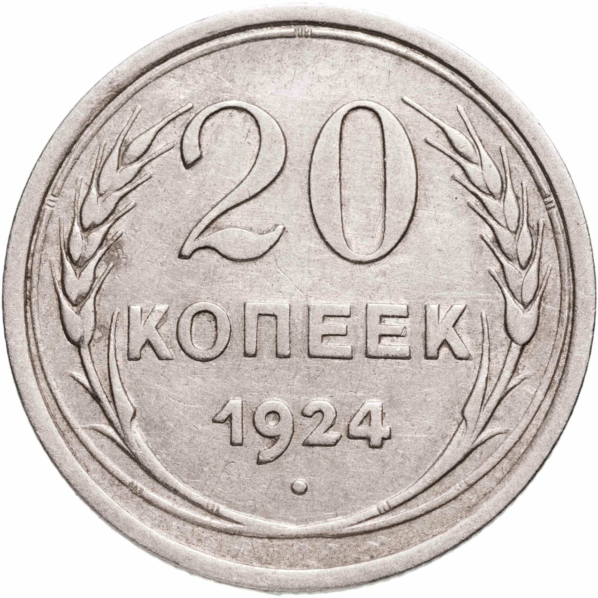 20 копеек 1924, Серебро 500, в сохранности XF