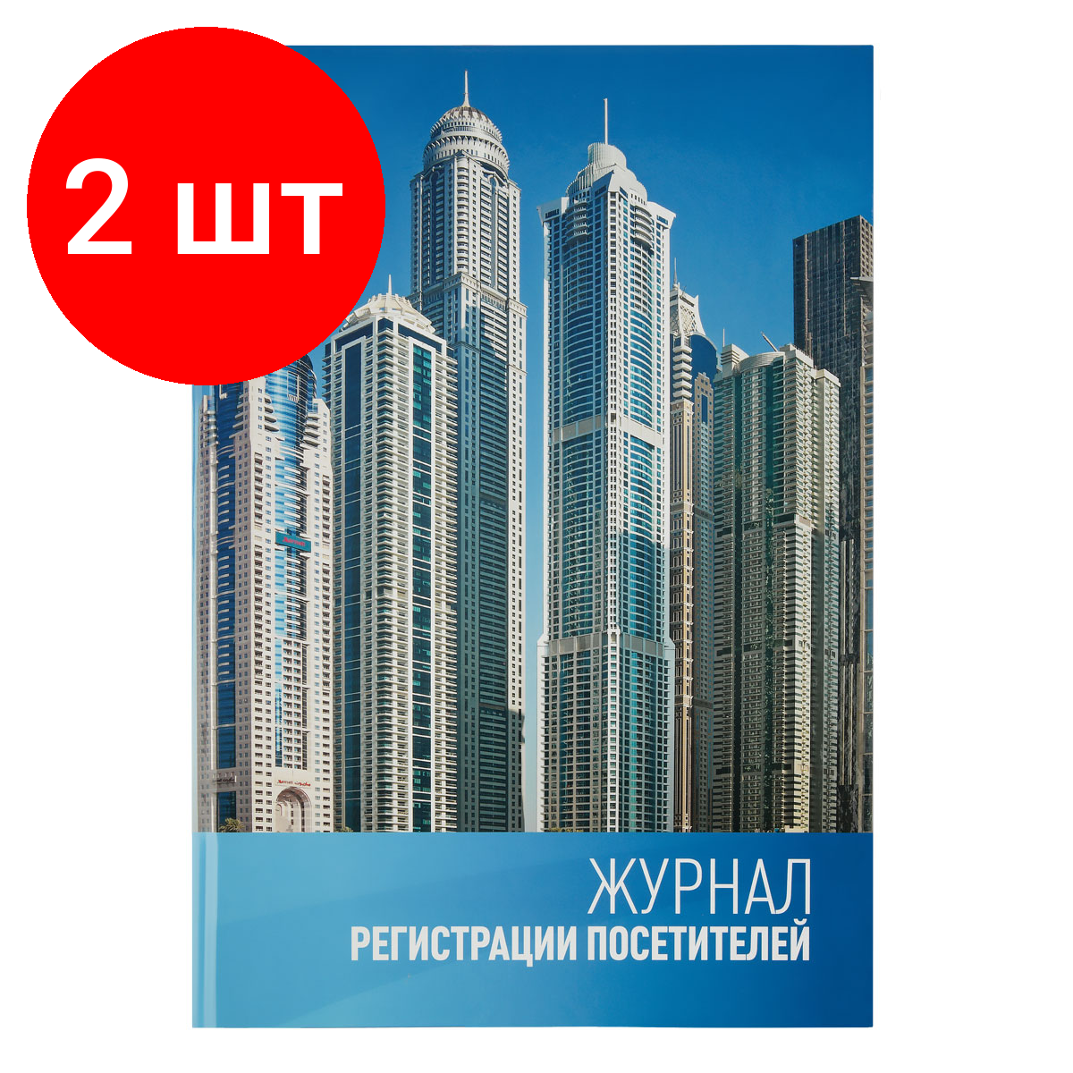 Комплект 2 шт, Журнал регистрации посетителей OfficeSpace, А4, 96л, твердый картон, 7БЦ, блок офсетный