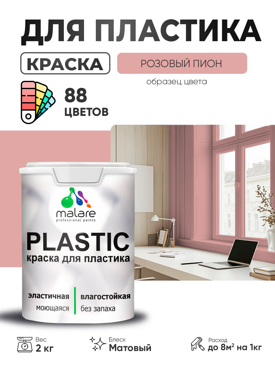 Акриловая краска для пластика Malare Plastic для пенопласта ПВХ сайдинга, для подоконников и откосов, быстросохнущая без запаха, матовая, розовый пион, 2 кг