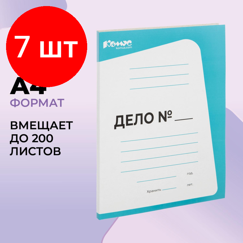Комплект 7 штук, Скоросшиватель картон. Дело 440г/м2 мелован, голубой