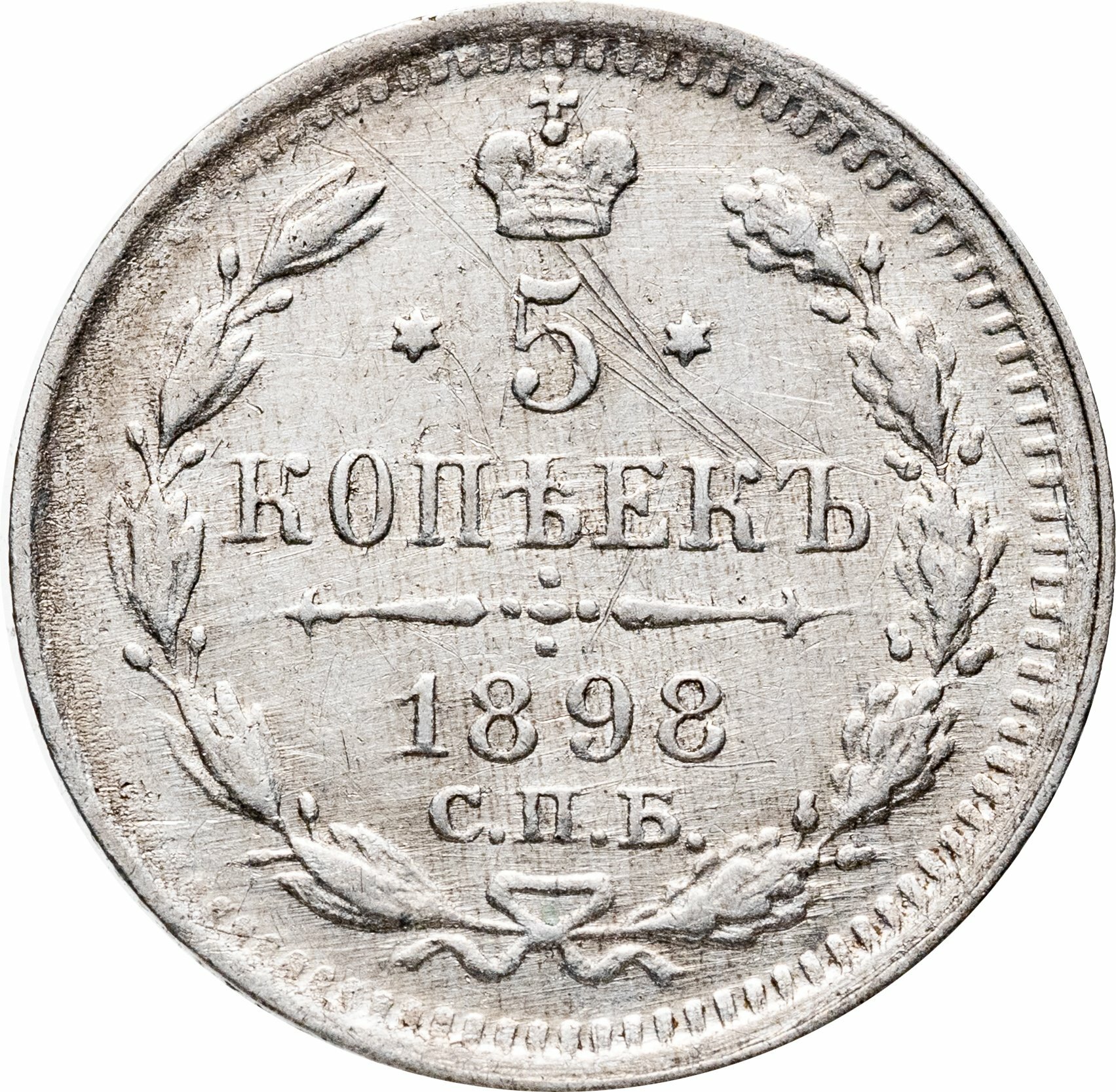 5 копеек 1898 СПБ-АГ, Серебро 500, в сохранности XF-AU