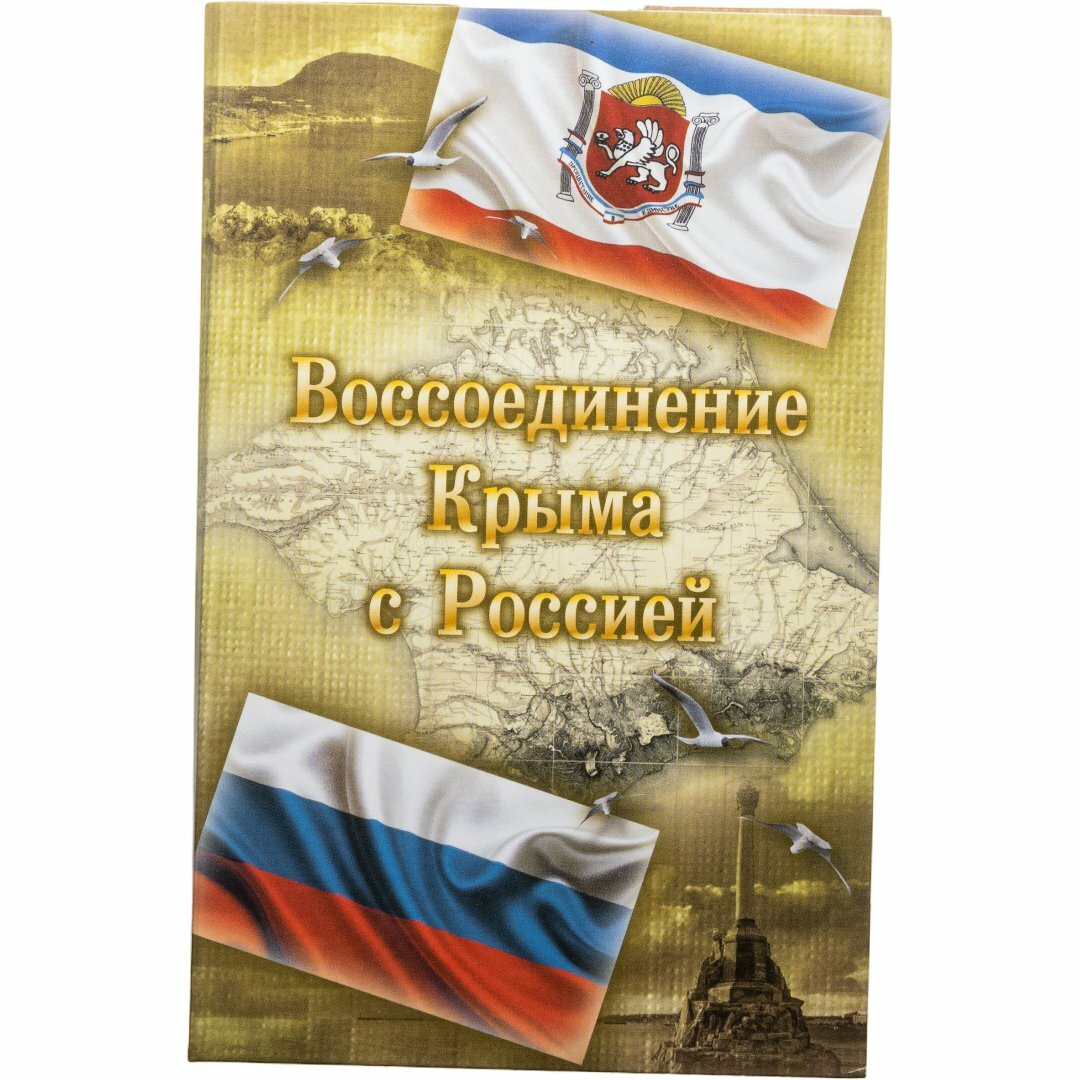 Альбом Воссоединение Крыма с Россией 2 монеты + бона