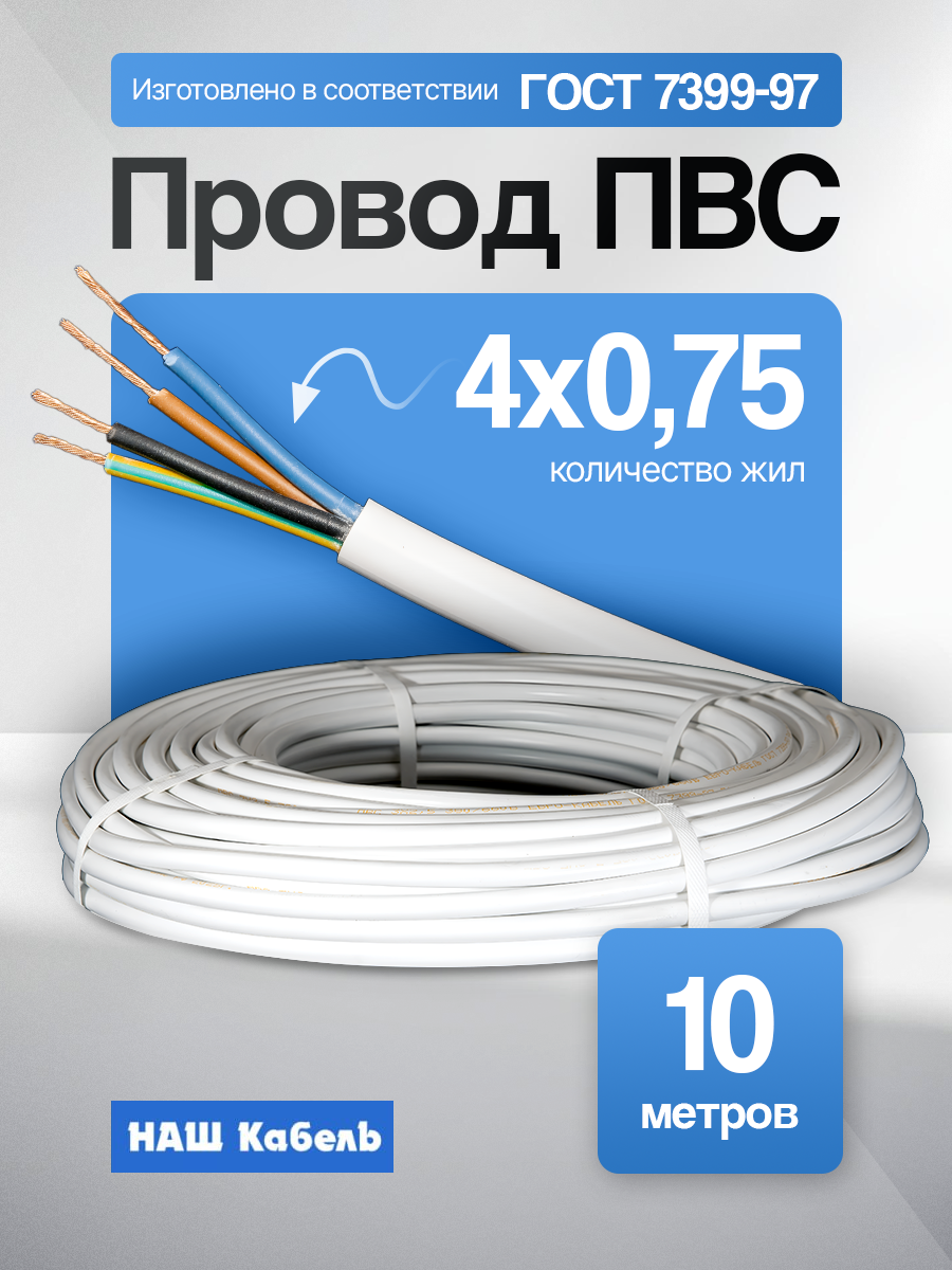 Кабель ПВС 4х0,75мм2, длина 10 метров, провод ПВС медный силовой соединительный ГОСТ "Наш кабель"