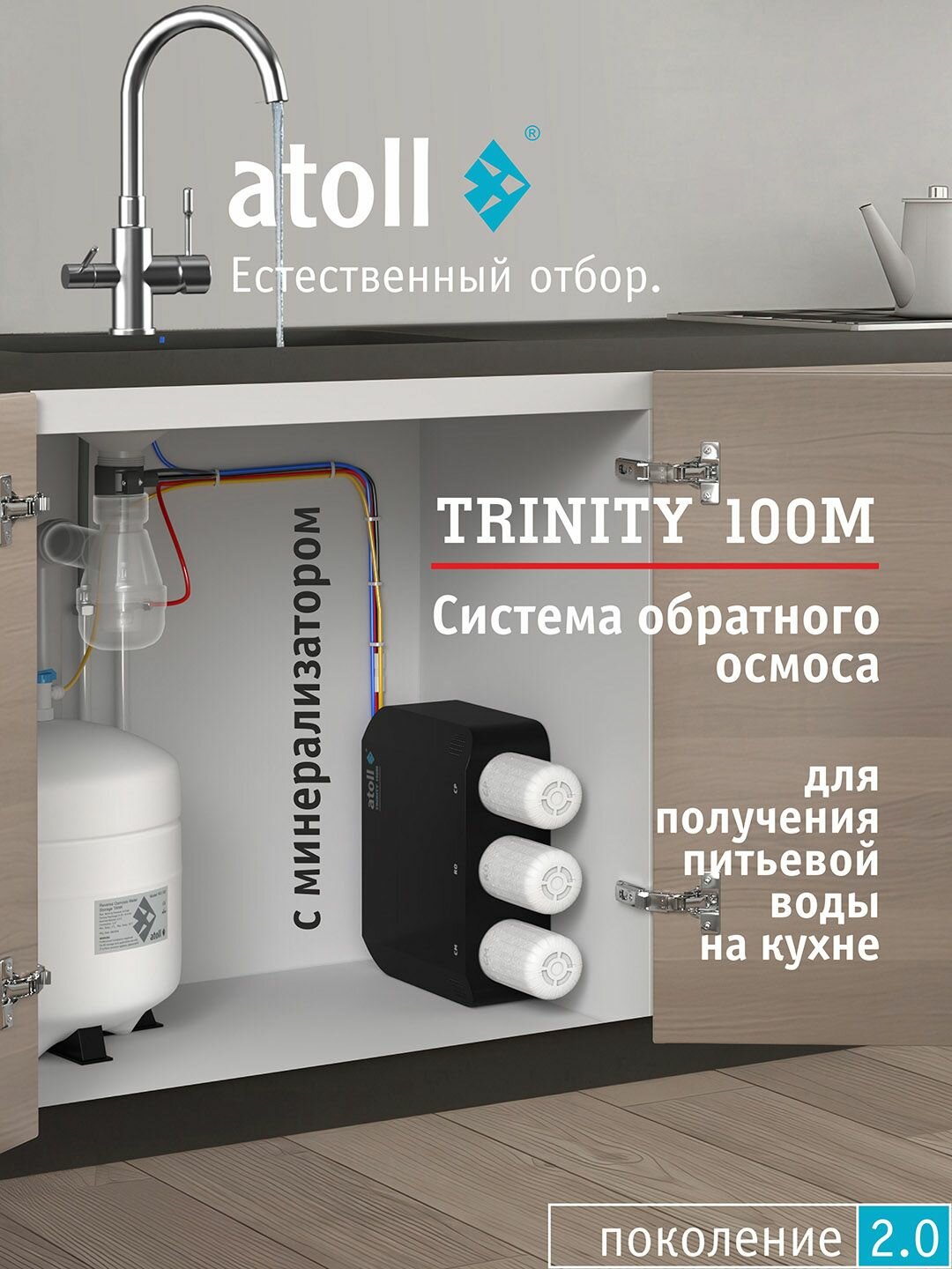 Фильтр для воды Atoll TRINITY 100M, с минерализацией (без крана)