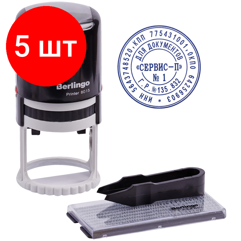 Комплект 5 шт, Печать самонаборная автоматическая Berlingo "Printer 8015", Ø40мм, 1.5 круга, блистер