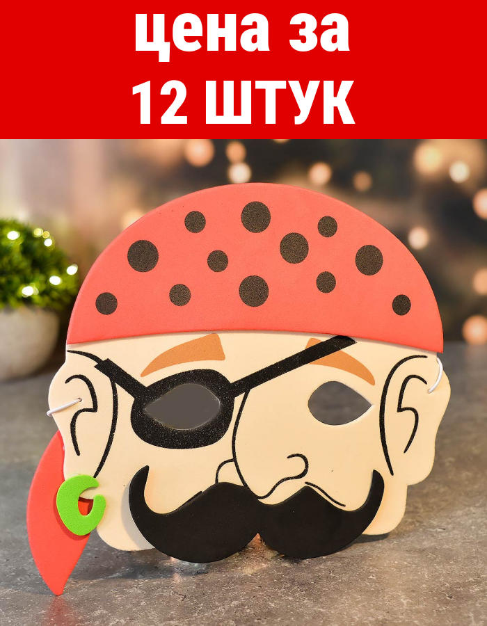 Комплект 12 шт, Маска карнавальная "Злой пират Фил"