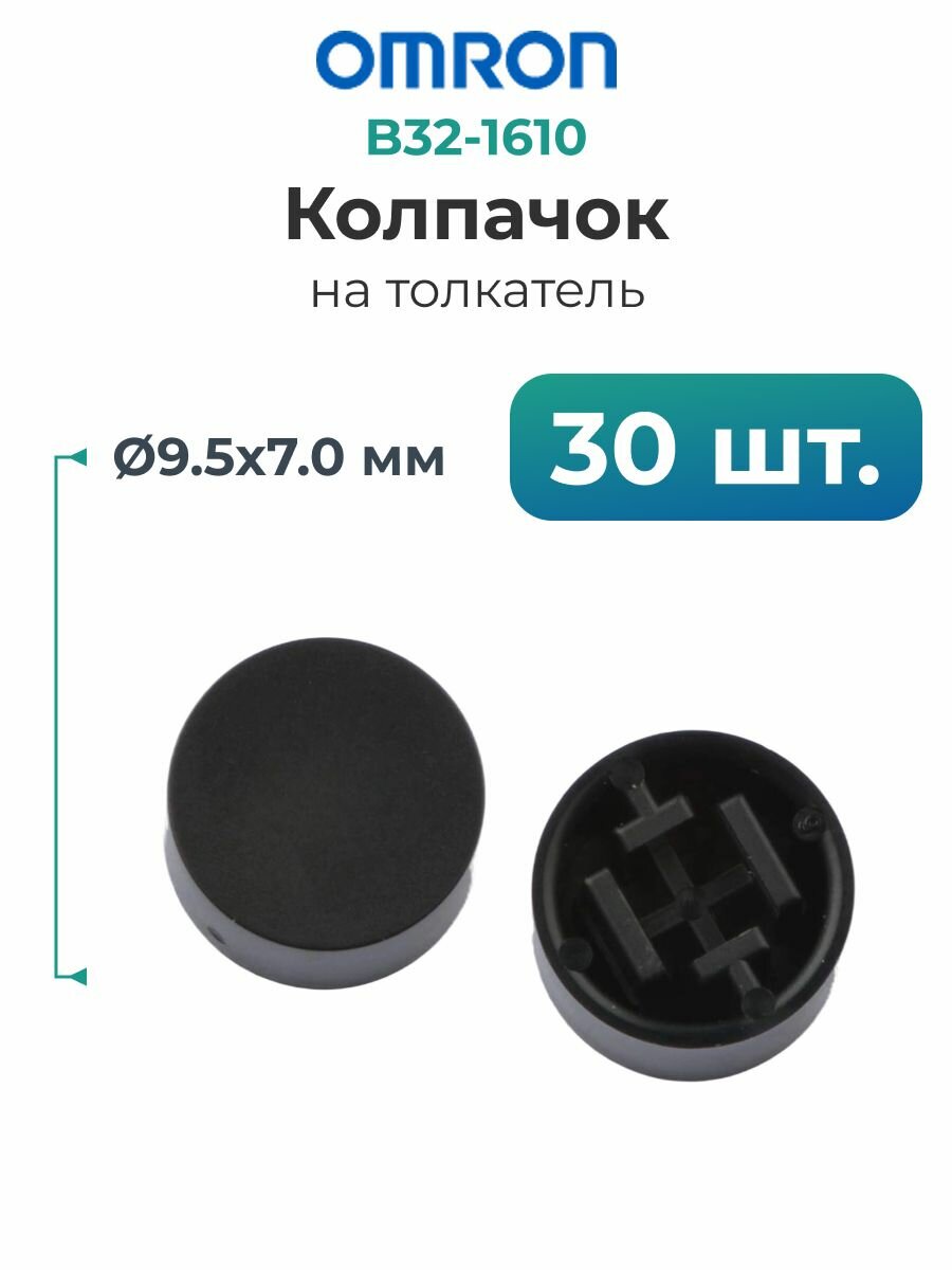 OMRON B32-1610 Колпачок на толкатель 9.5х7.0 мм (30 шт.)
